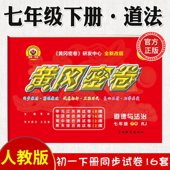 2022新黄冈密卷七年级初一下册语文数学英语试卷全套人教版历史地理道法7年级下册生物数学试卷练习册 七年级下册试卷【道德与法治】人教版