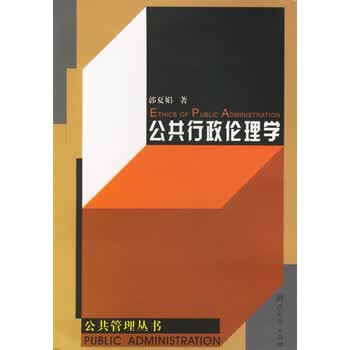 公共行政伦理学【正版图书】