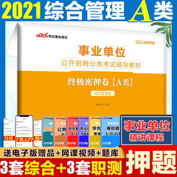 中公2022年事业单位编制综合管理类a类密押卷试卷题库广西安徽宁夏湖北云南青海甘肃陕西贵州省