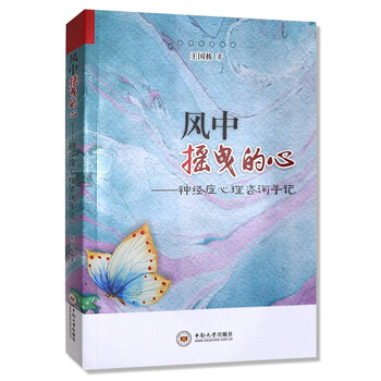 风中摇曳的心--神经症心理咨询手记 中南大学出版社
