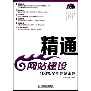 精通网站建设(附光盘100%全能建站密码)