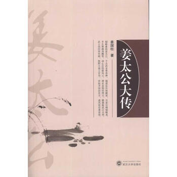 姜太公大传 姜国柱 作 书籍