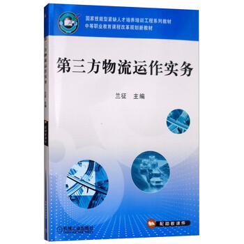 第三方物流运作实务
