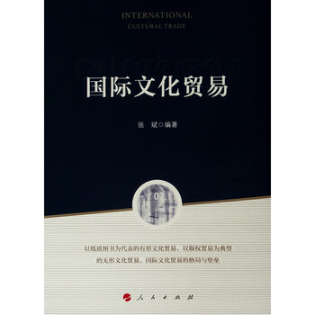 国际文化贸易 张斌 编  书籍