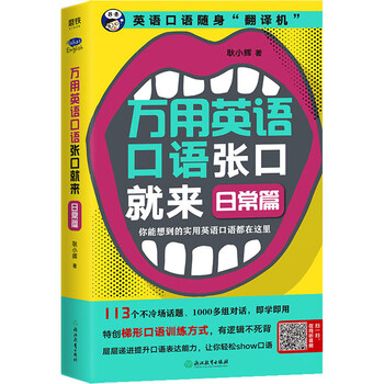 万用英语口语张口就来 日常篇 耿小辉  书籍