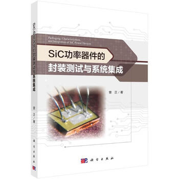 SiC功率器件的封装测试与系统集成 曾正  书籍