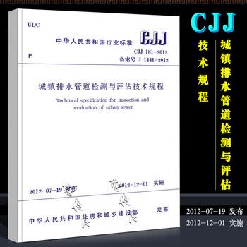正版CJJ181-2012 城镇排水管道检测与评估技术规程 中国建筑工业出版社 实施日期 2012年