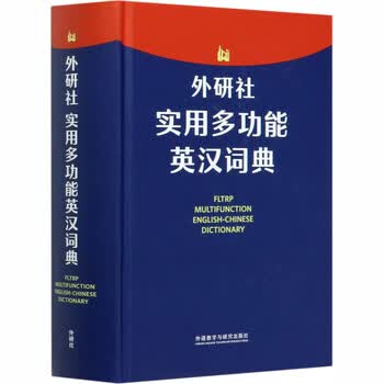外研社实用多功能英汉词典(精)