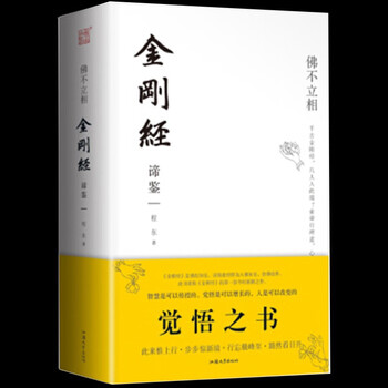 【金刚经解义】佛不立相 金刚经谛鉴 程东著【学程东心学，开智慧之门】