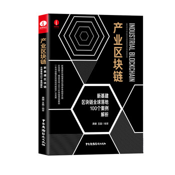   产业区块链：新基建区块链全球落地100个案例解析9787504384768中国广播影视
