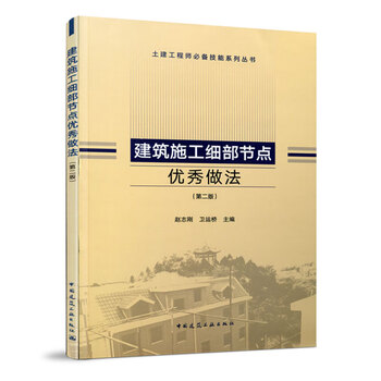 官方正版 建筑施工细部节点优秀做法（第二版） 土建工程师技能系列丛书 赵志刚  主编 中国建筑工业