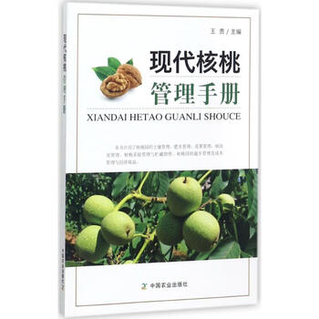 现代核桃管理手册 王贵 主编 书籍