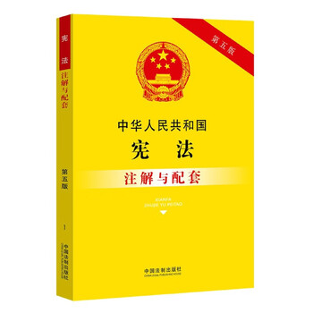 中华人民共和国宪法注解与配套 第5版
