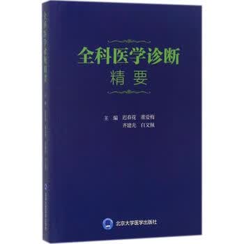 全科医学诊断精要 迟春花 等 主编 书籍