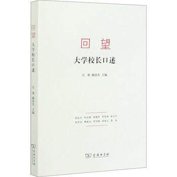 回望 大学校长口述