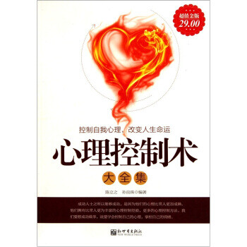 心理控制术大全集 陈立之,孙良珠 编【正版书】
