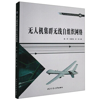 无人机集群无线自组织网络西北工业大学9787561269992 团购优惠