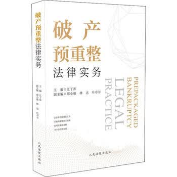 破产预重整法律实务