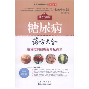 糖尿病 药方大全