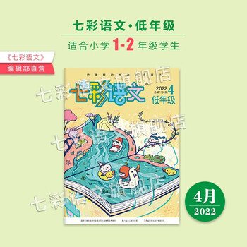 《七彩语文 低年级》单本可自选月份 注音读本 激发想象力心智发展习惯养成 趣味童话绘本 22年4月