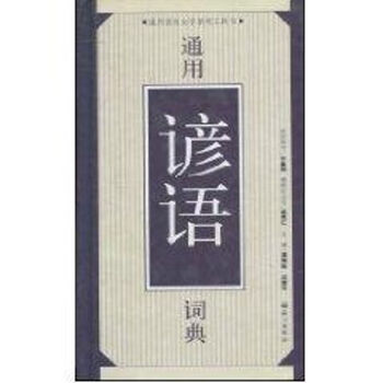 通用谚语词典 温端正 著作 语文出版社 汉语工具书 新华文馨正版