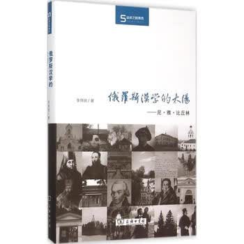 俄罗斯汉学的太阳