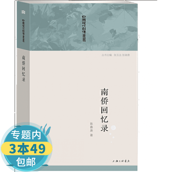 【包邮】南侨回忆录  陈嘉庚著