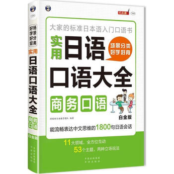 场景分类 好学好背 实用日语口语大全