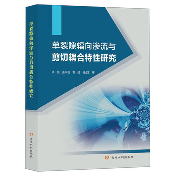 单裂隙辐向渗流与剪切耦合特性研究