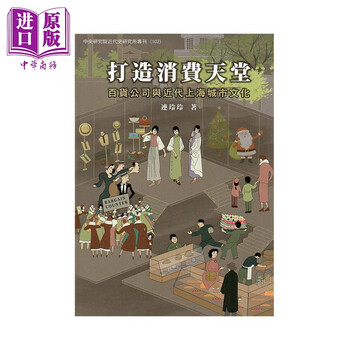 打造消费天堂 百货公司与近代上海城市文化 港台原版 连玲玲 中央研究院近代史研究所 文化研究