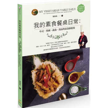 预售 原版进口书 关保佑我的素食餐桌日常：中式、异国、蔬食、汤品的素食新提案橘子