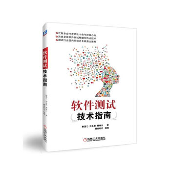 软件测试技术指南 符永蔚  书籍