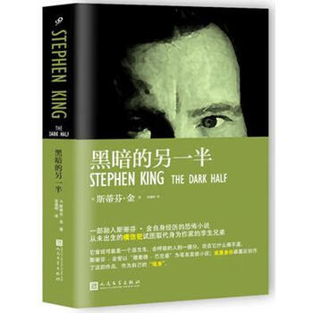 黑暗的另一半 斯蒂芬·金 小说 9787020117260