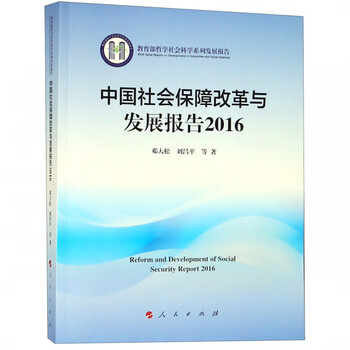 中国社会保障改革与发展报告