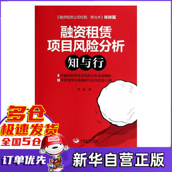 融资租赁项目风险分析知与行(融资租赁公司经营策与术姊妹篇)