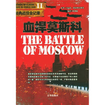 血捍莫斯科【正版图书，售后无忧】