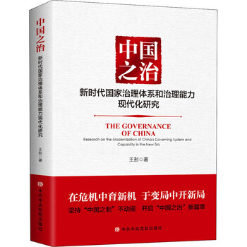 中国之治 新时代国家治理体系和治理能力现代化研究