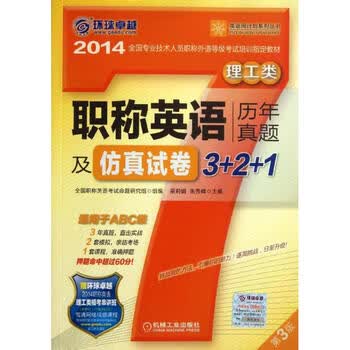 职称英语历年真题及仿真试卷3+2+1(第3版)理工类 梁莉娟 主编 书籍