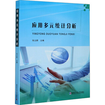 应用多元统计分析