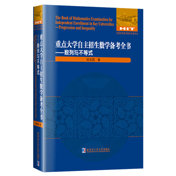 数列与不等式/重点大学自主招生数学备考全书