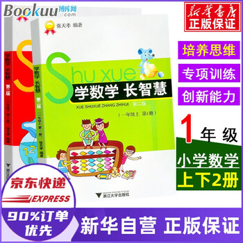 学数学长智慧(一年级第2版上下) 共2册