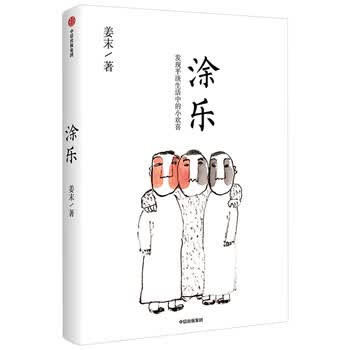 涂乐 姜末  书籍