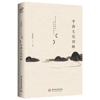 中西文化回眸 许思园  书籍