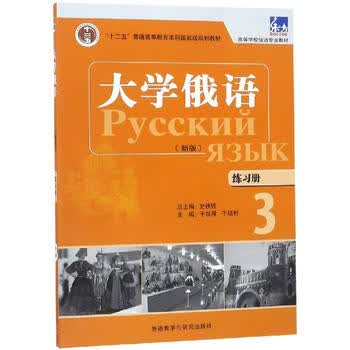 大学俄语东方新版练习册3 于双雁，于晓利  书籍