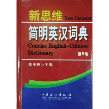 新思维简明英汉词典 李玉技　主编