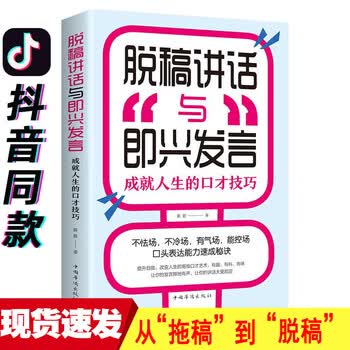 官方正版 脱稿演讲即兴发言 讲话与口才书如何提升说话技巧书籍应酬学沟通的艺术语言表达能力训练速成方法