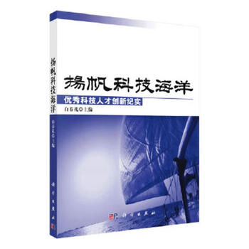 扬帆科技海洋 白春礼 传记 9787030274533