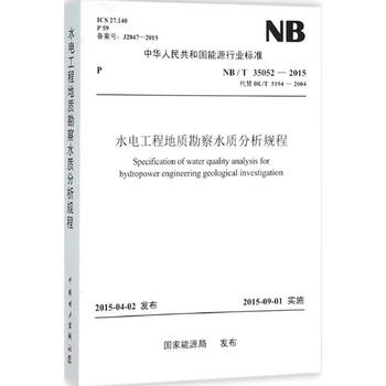 水电工程地质勘察水质分析规程