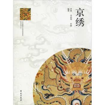 京绣 洪涛,冯韵明,孙颖  书籍