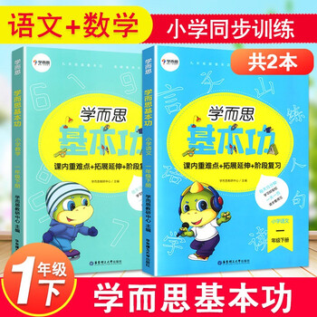 学而思基本功一年级下册语文数学人教部编版小学生1年级下学课堂同步练习册思维训练一课一练 语文数学